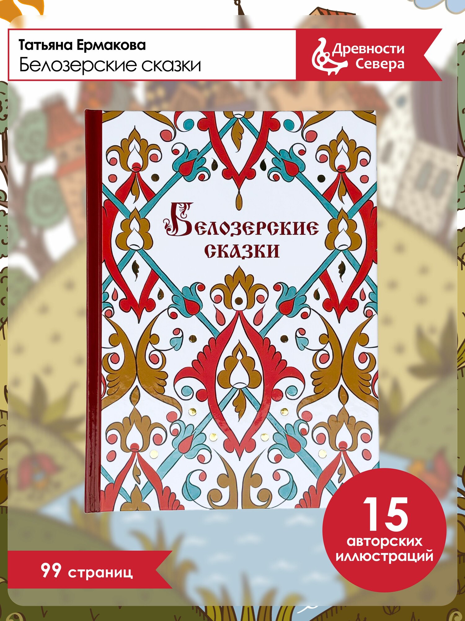 Ермакова Т. Белозерские сказки