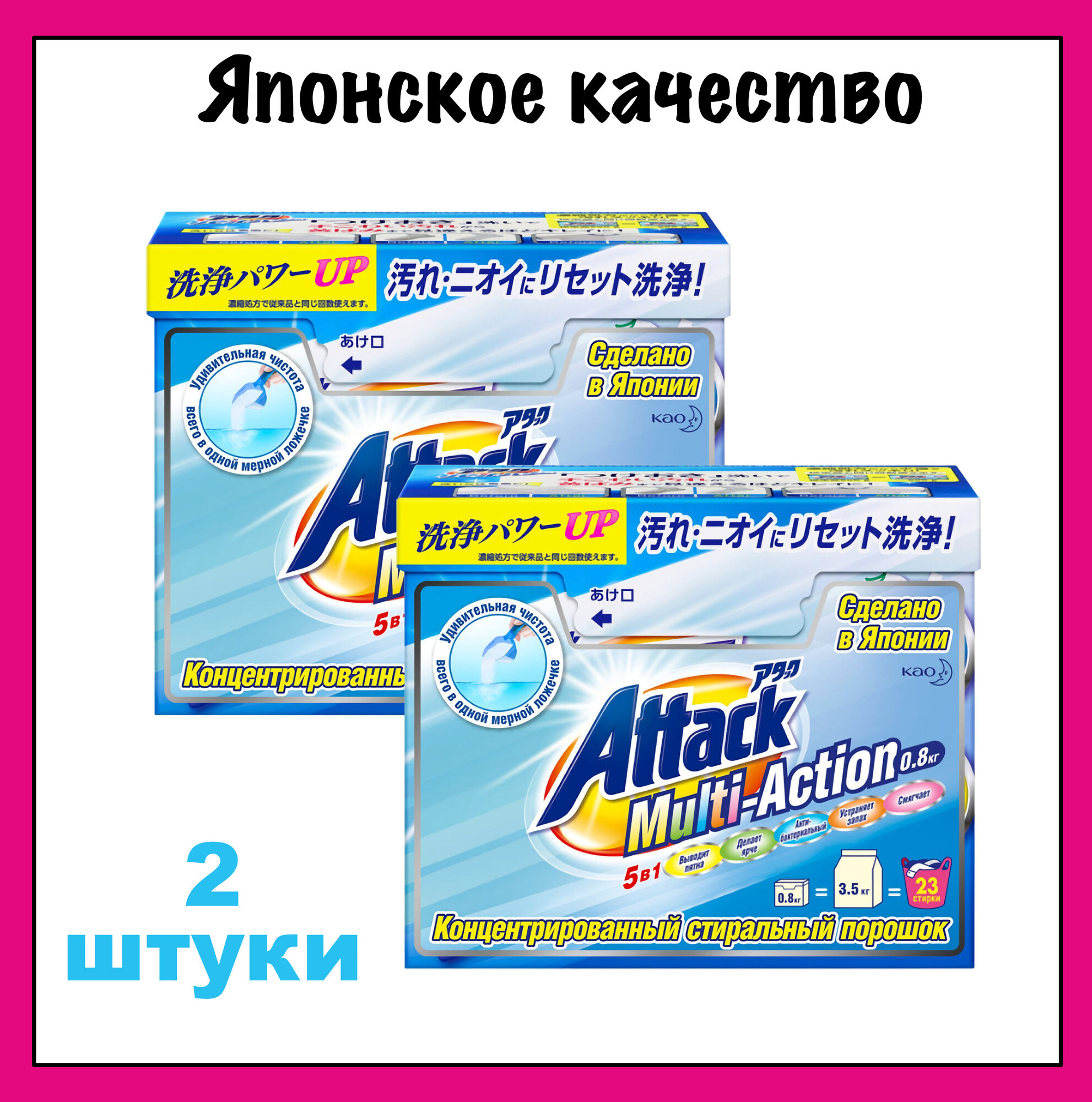 Японский стиральный порошок Attack Multi-Action (аттак/атак), с активным кислородным пятновыводителем и кондиционером, Kao, 0,8 кг x 2