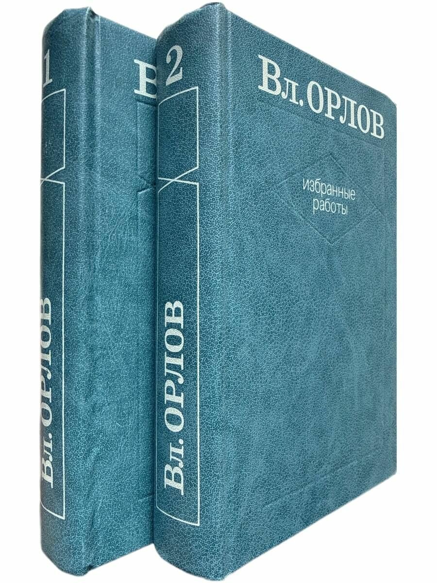Владимир Орлов. Избранные работы. В 2 томах (комплект из двух книг)