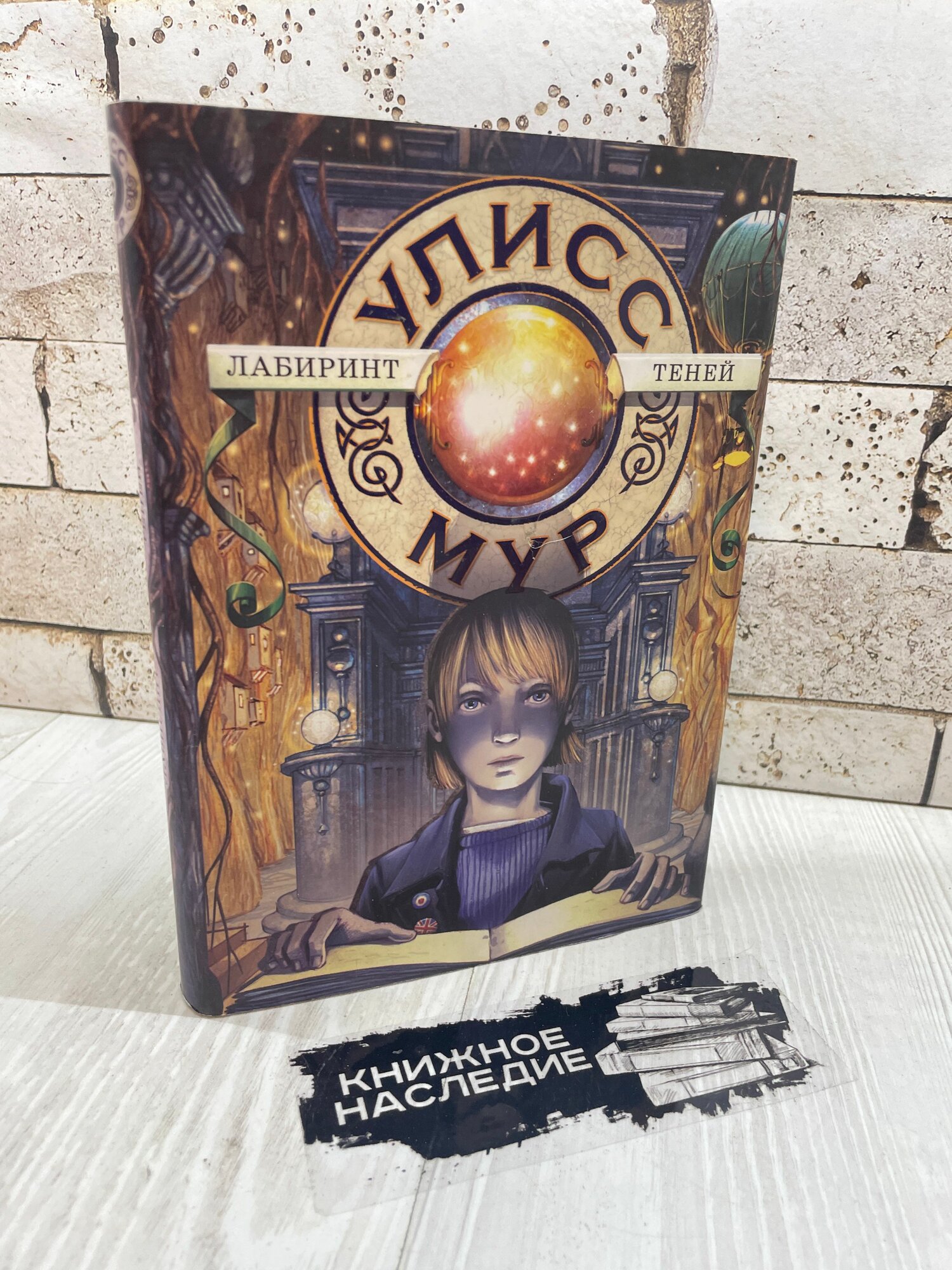 Мур У. Лабиринт теней. Рипол Классик 2012 г