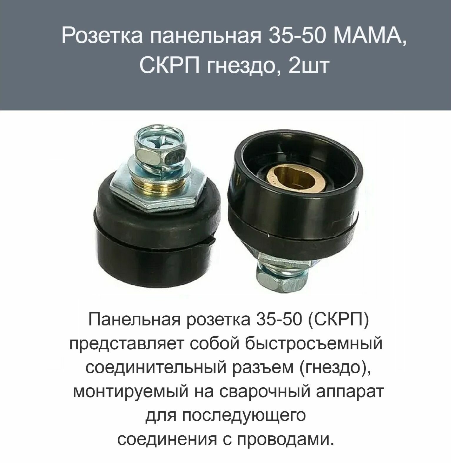 Розетка панельная 35-50 мама скрп гнездо-2шт