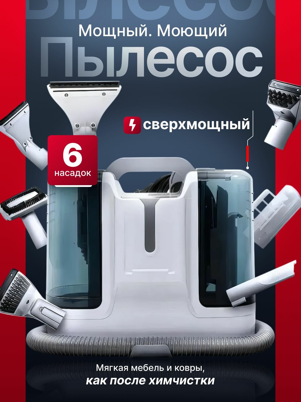 Моющий пылесос для мебели
