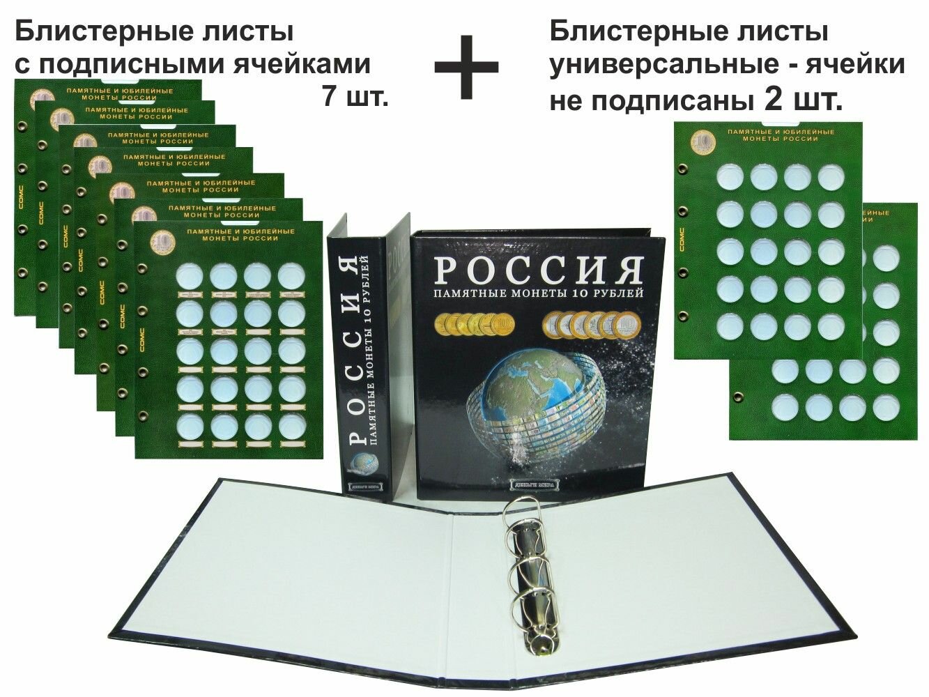 Коллекционный альбом россия с блистерными листами для биметаллических 10-рублевых монет. Сомс