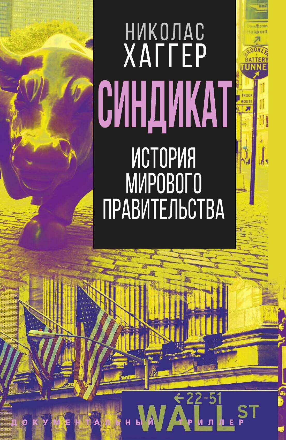 Синдикат. История тайного мирового правительства