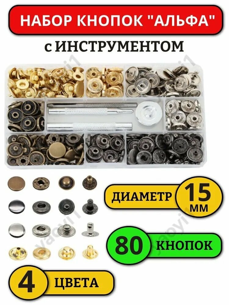 Кнопки для одежды Альфа 15мм, 4 цвета/ Набор кнопок для кожи, для сумок; с инструментом для установки . Пробойник, пуансон, матрица. AVR Company