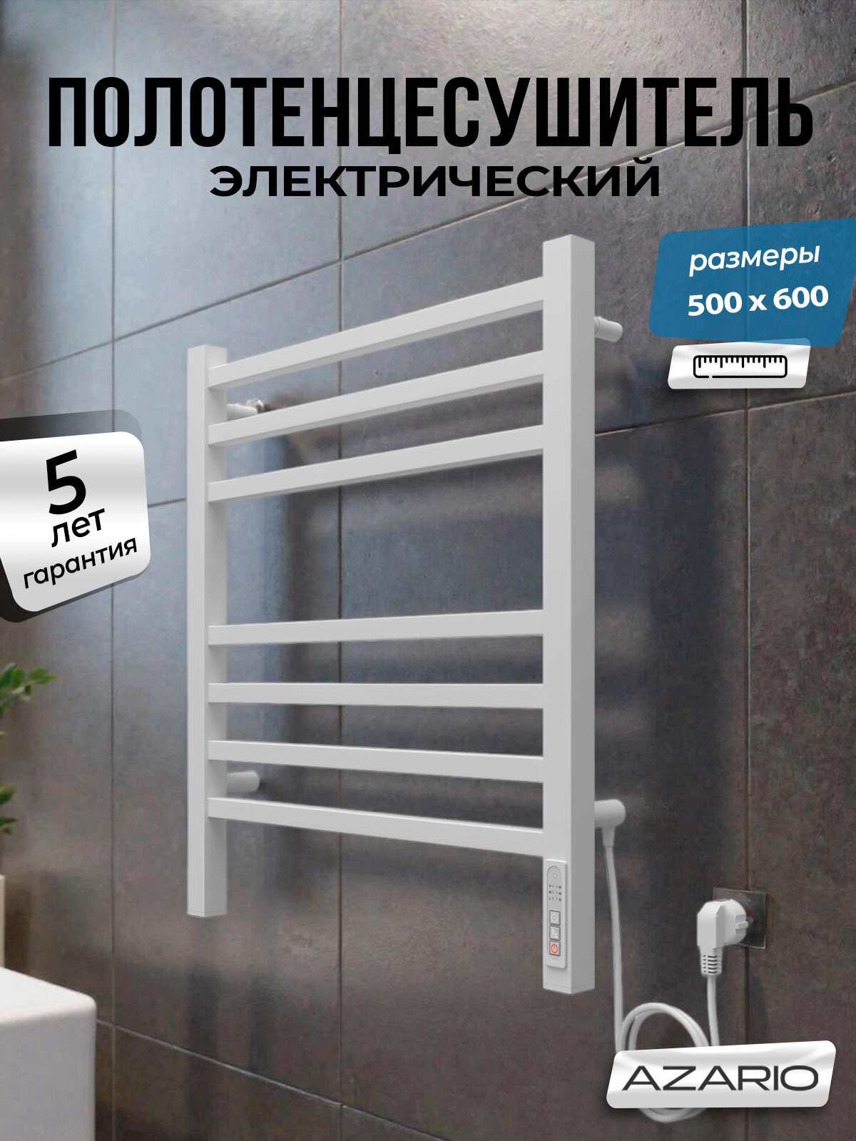 Полотенцесушитель электрический Azario ANCONA 500/600 (AZ71856W)