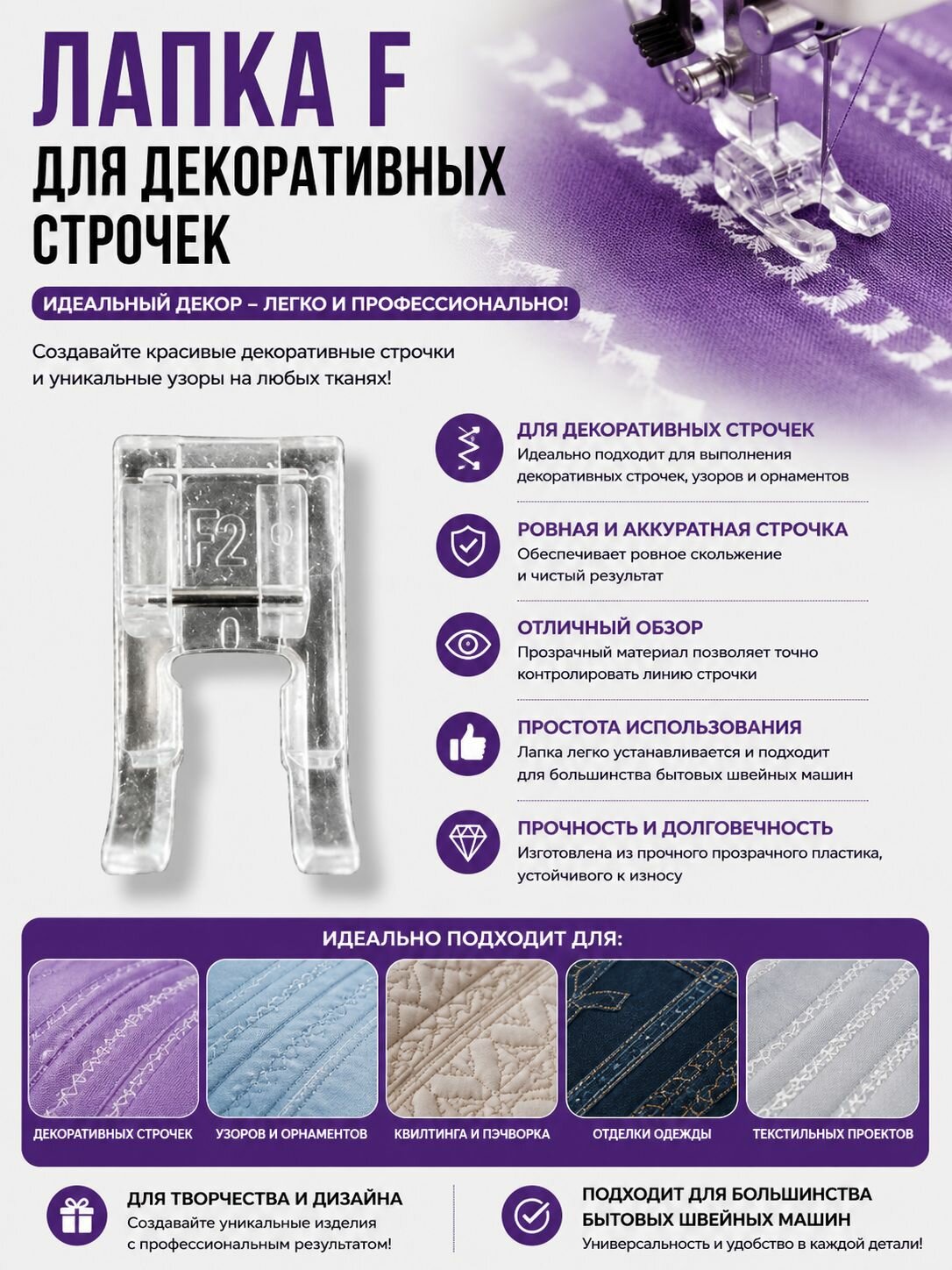 Лапка F для декоративных строчек для швейной машины, прозрачная лапка для декора и квилтинга