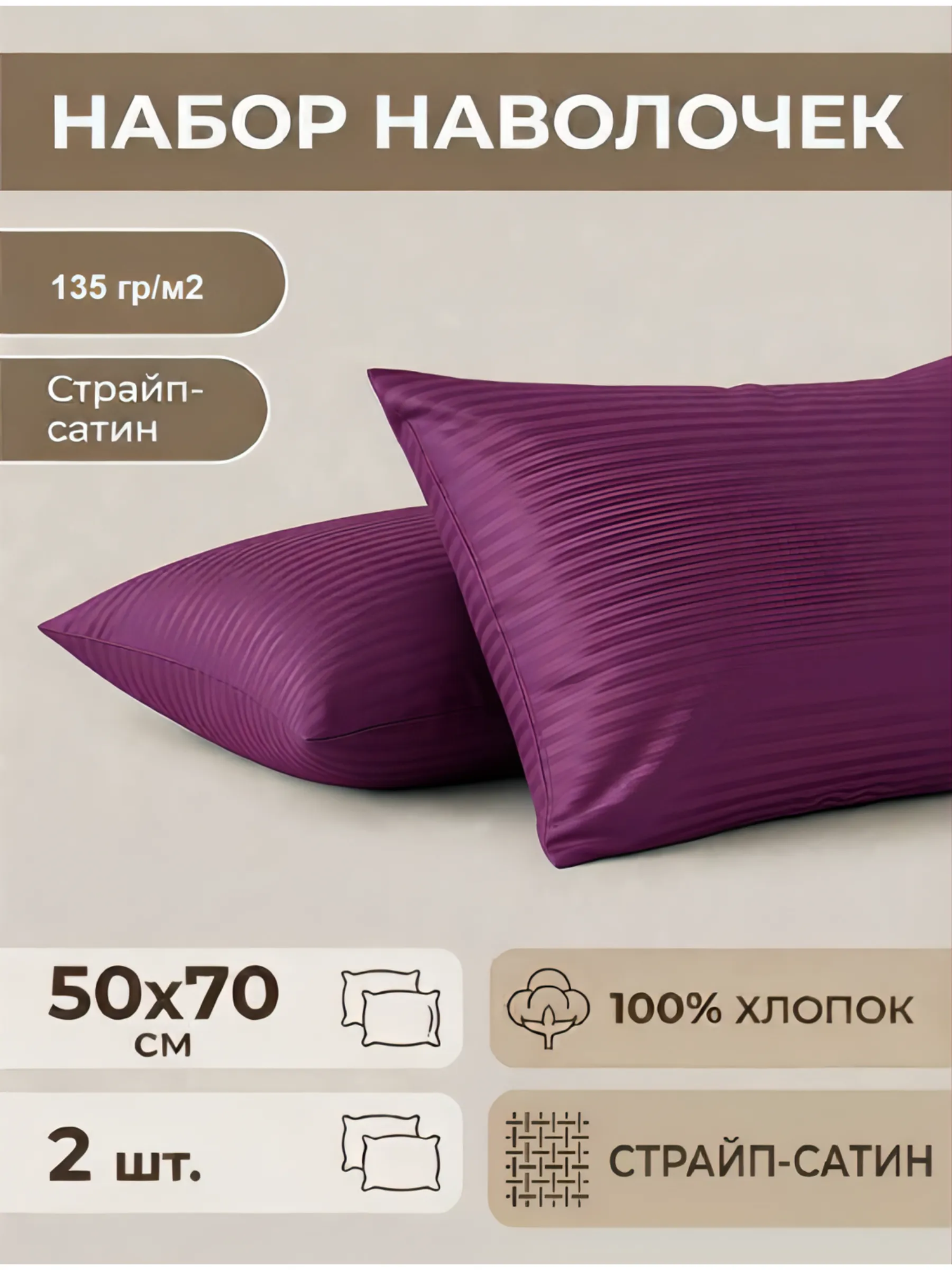 Две наволочки 50х70 (2 шт.) Страйп-сатин Черника, 100% хлопок