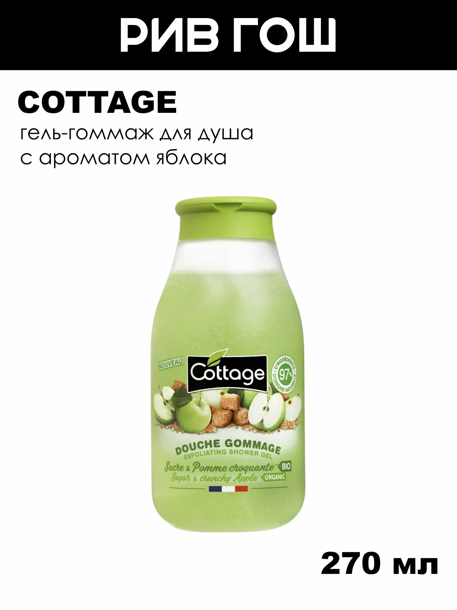 COTTAGE Гель-гоммаж для душа Exfoliating Shower Gel Sugar&Crunchy Apple Сахар и хрустящее яблоко, 270 мл