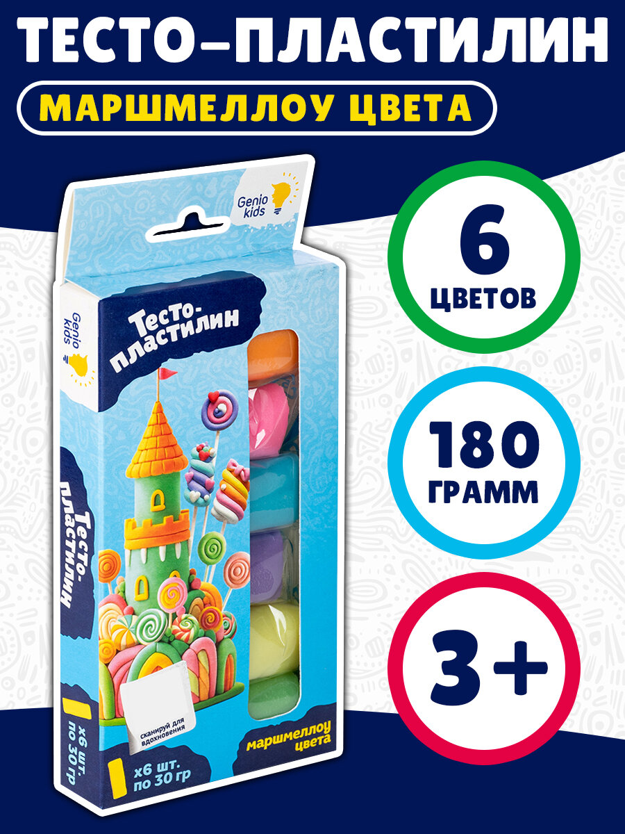 GENIO KIDS Набор для детской лепки "Тесто-пластилин 6 цветов. Маршмеллоу цвета"