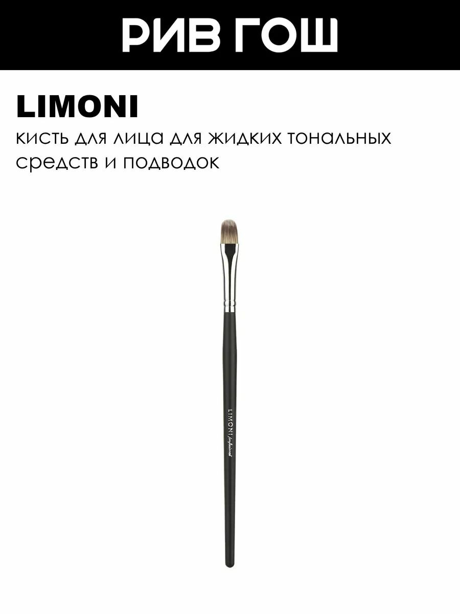 LIMONI Кисть для жидких тональных средств и подводок, 16 Нейлон