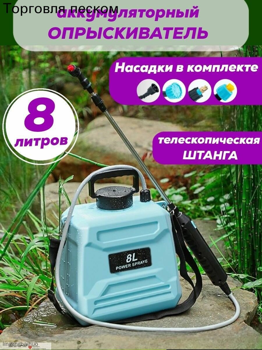 Аккумуляторный садовый опрыскиватель 8 л, телескопическая штанга, 4 насадки в комплекте, для полива и обработки растений
