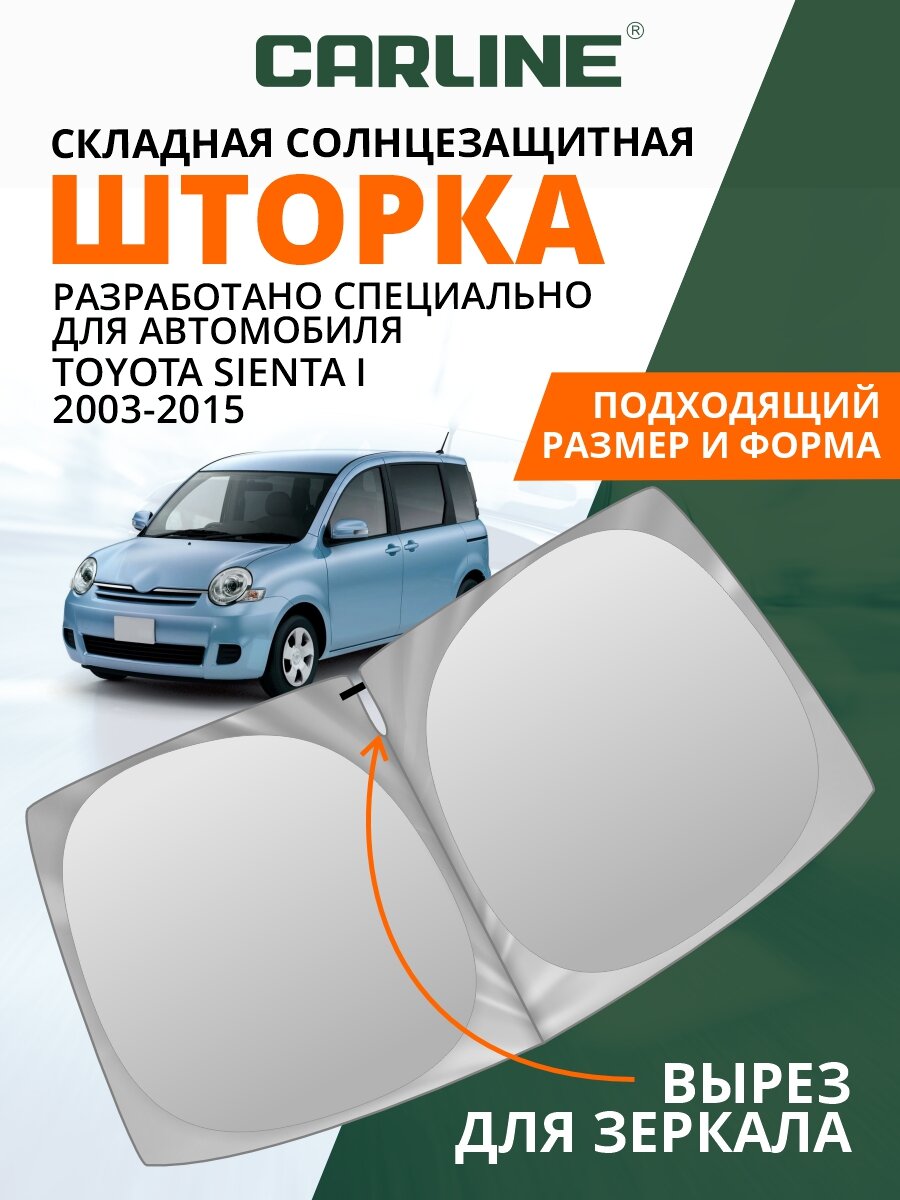 Шторка солнцезащитная на лобовое стекло CARLINE Toyota Sienta 1 (2003-2015 г. в.) / Тойота Сиента