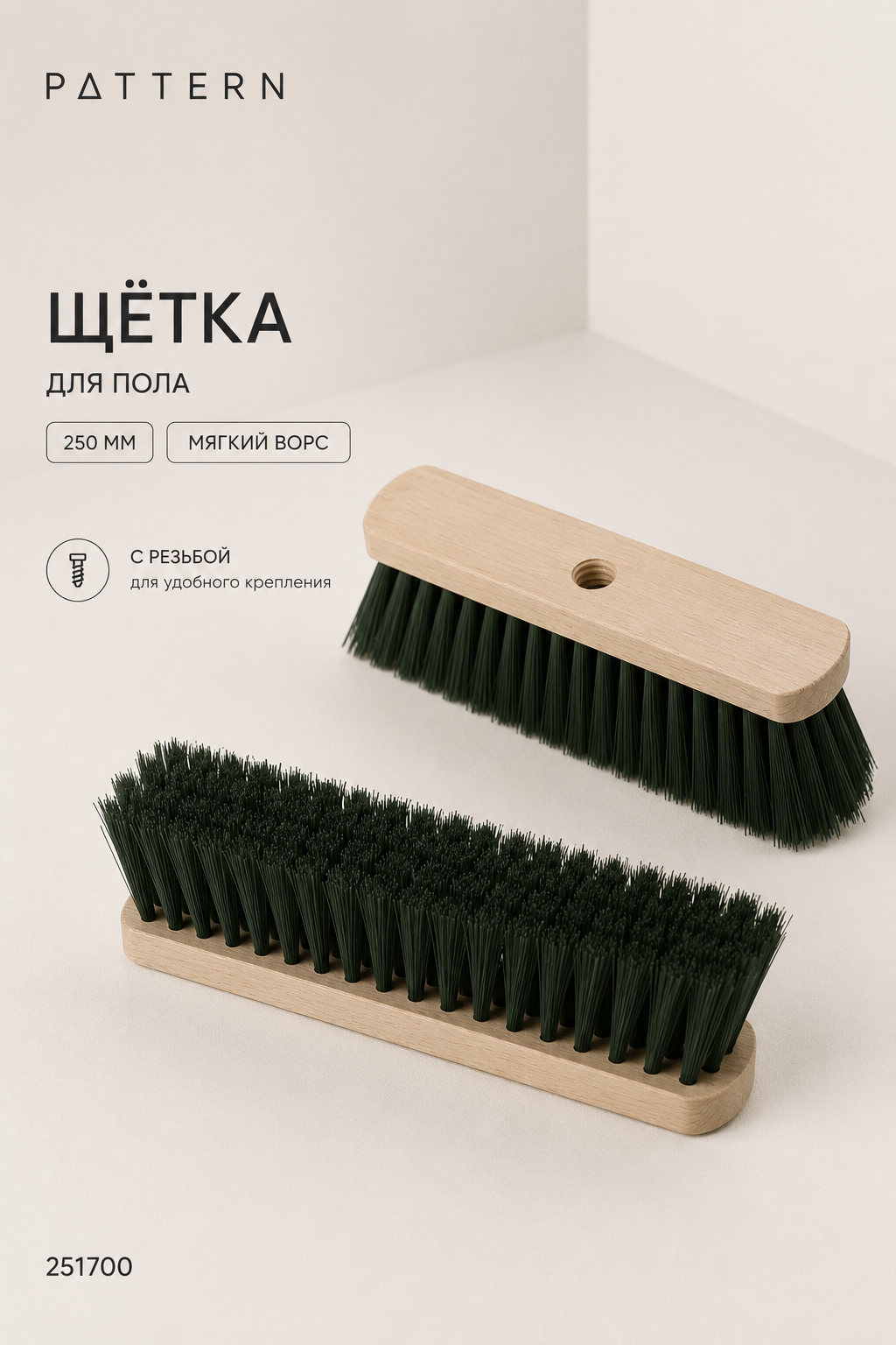 Щетка для пола Pattern 250мм, мягкий ворс, с резьбой (251700) береза премиум, без черенка