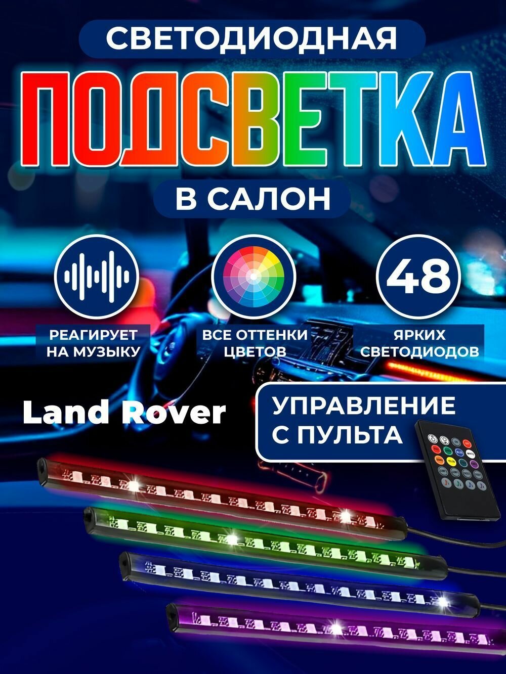 Подсветка салона автомобиля Land Rover (Лэнд Ровер) / Светодиодная лента с пультом / LED Цветомузыка под ноги 48 диодов