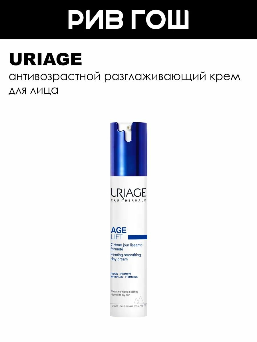 URIAGE Age Lift Крем для лица антивозрастной увлажняющий, 40 мл