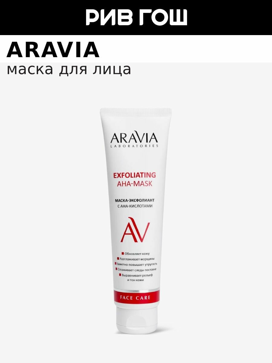 ARAVIA LABORATORIES Маска-эксфолиант с AHA-кислотами Exfoliating AHA-Mask, 100 мл
