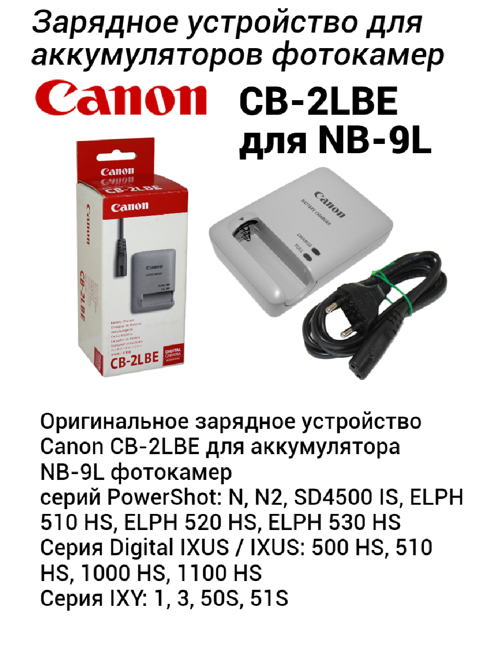 Зарядное устройство Canon CB-2LBE для аккумулятора NB-9L фотокамер PowerShot N, N2, Ixus 500/510/1000/1100 (4724B001)