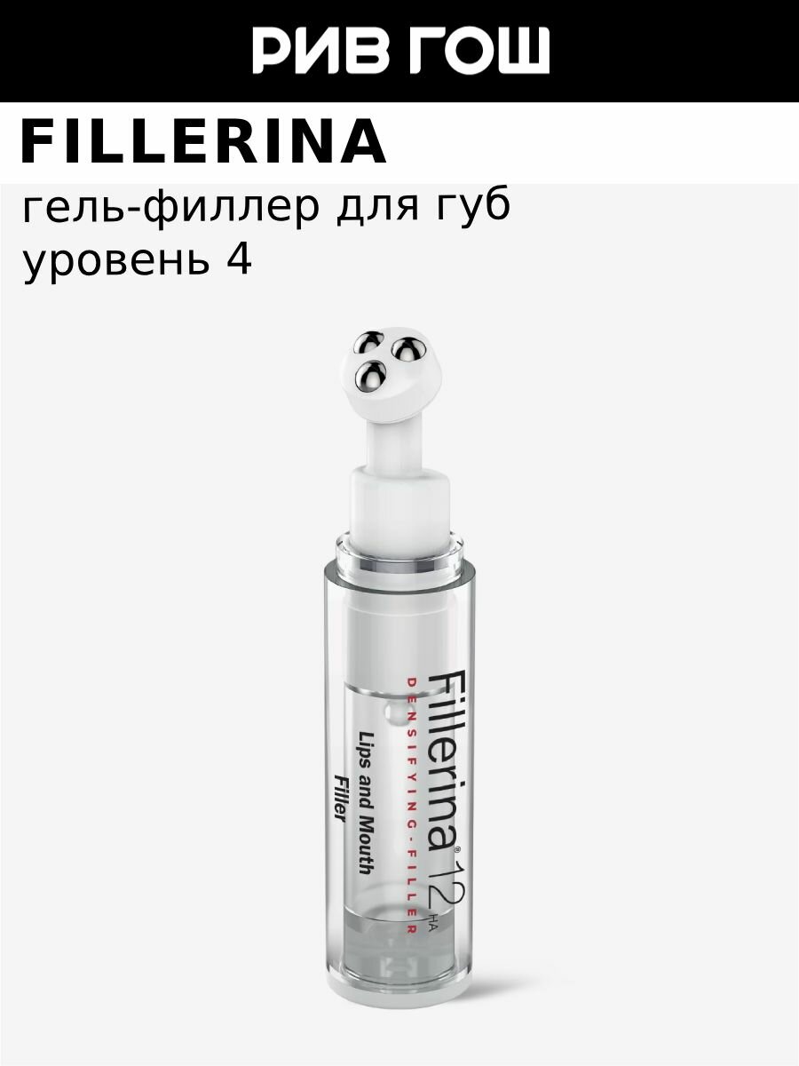 Fillerina 12HA Гель с эффектом наполнения объема губ и контуров рта уровень 4, 7 мл