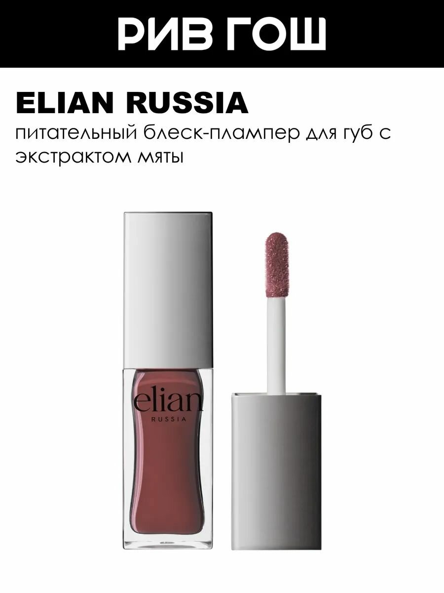 ELIAN RUSSIA Блеск для губ Boost Up Lip Gloss, 7 мл, 02 Blackberry