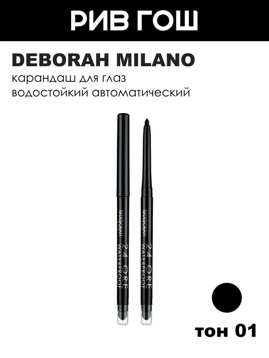 DEBORAH MILANO Карандаш для глаз автоматический 24 Ore Waterproof Eye Pencil, 0,5 г, 01 черный