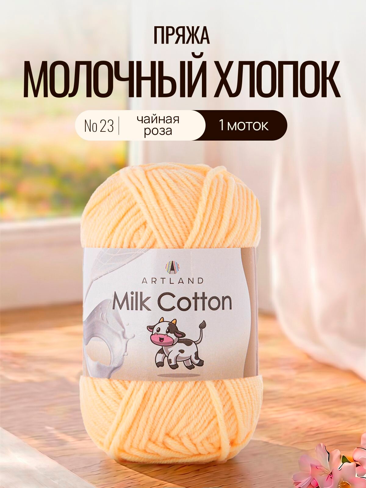 Пряжа для вязания Artland Milk Cotton 1 моток (100 м, 50 гр), цвет 23 Чайная роза