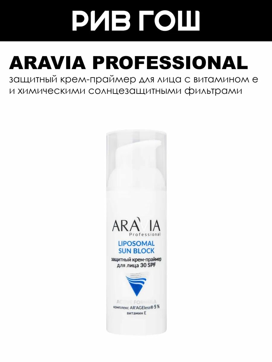 ARAVIA PROFESSIONAL Крем-праймер для лица Sun Block+ защитный SPF 30, 50 мл
