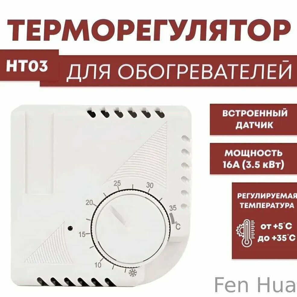 Терморегулятор, термостат до 3600Вт Для конвекторов, Для инфракрасного отопления, белый