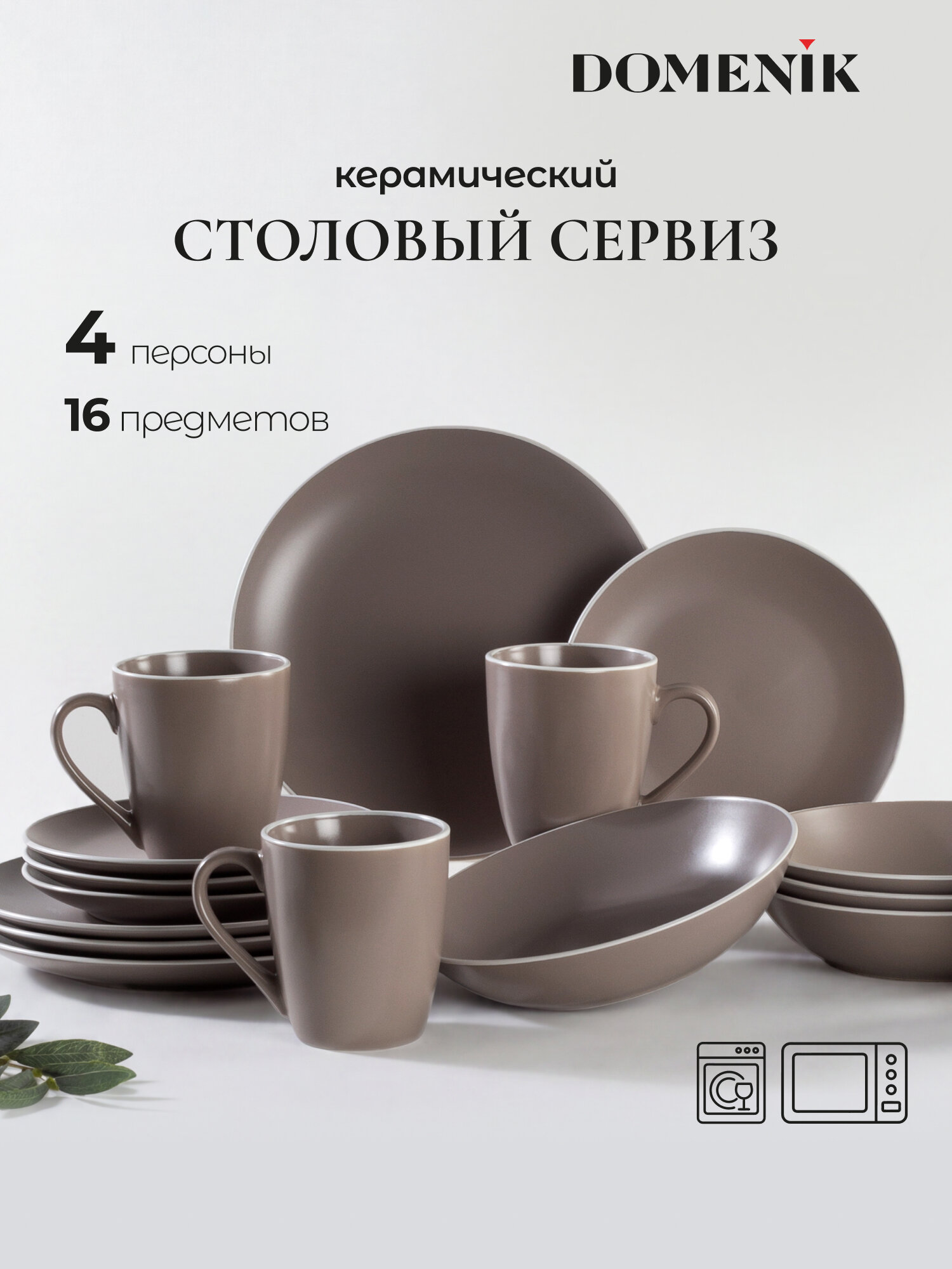 Набор посуды на 4 персоны Domenik "SCANDY CAPPUCCINO" 16 предметов, для СВЧ и ПММ