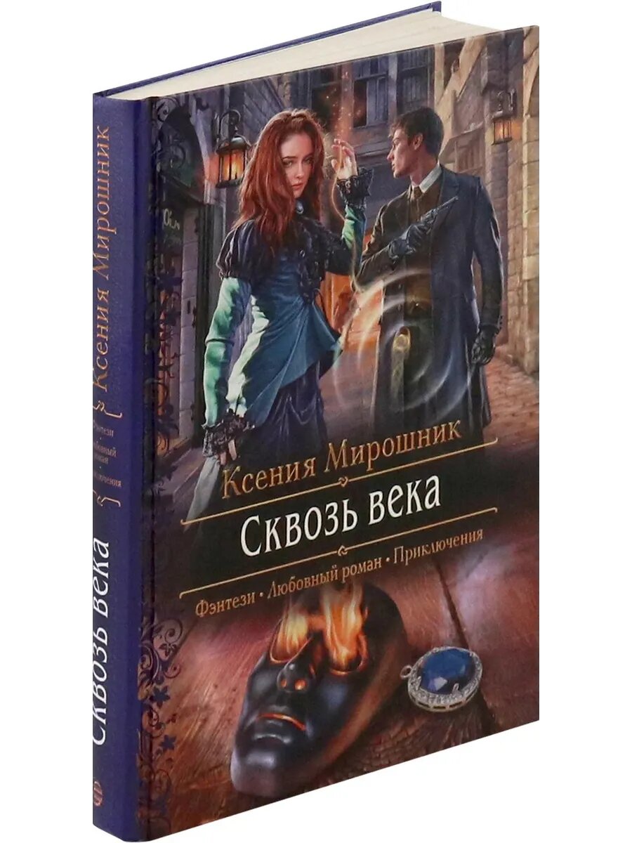 Сквозь века — фото 1