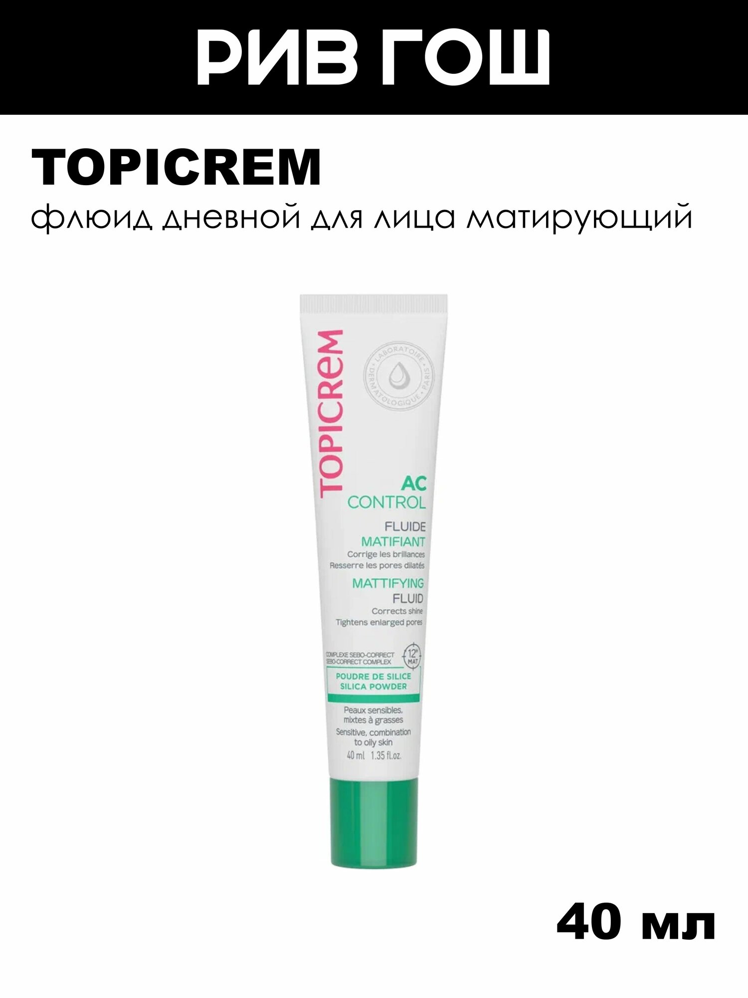 TOPICREM AC Control Флюид дневной для лица матирующий, 40 мл