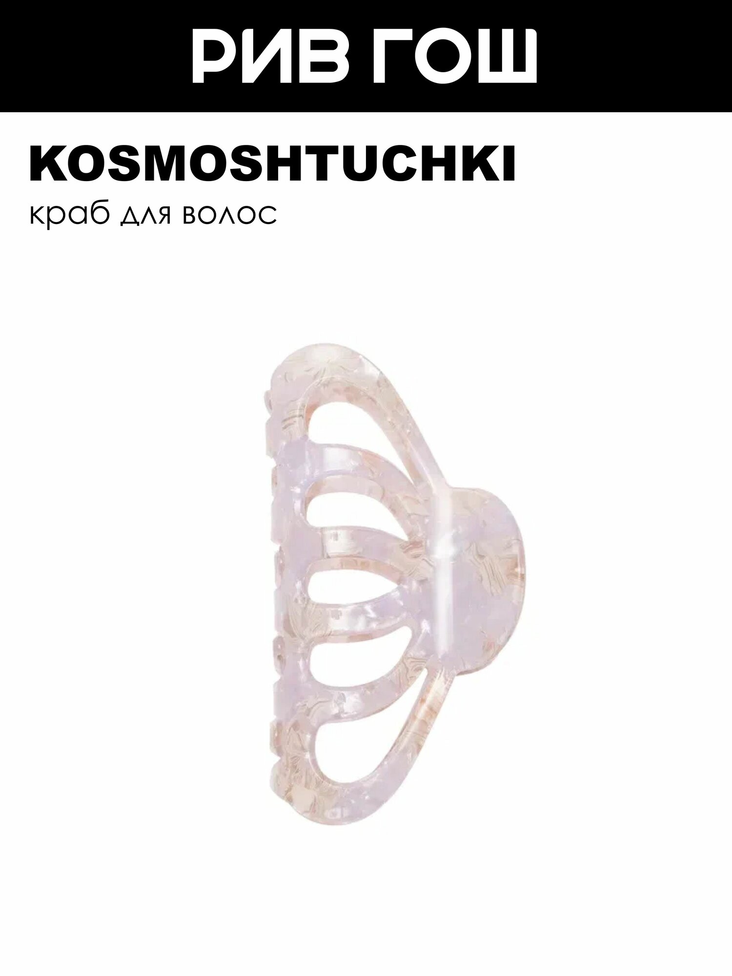 KOSMOSHTUCHKI Краб для волос Ракушка розовый перламутр