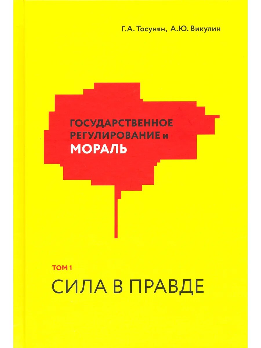 Государственное регулирование и мораль. Том 1. Сила в правде