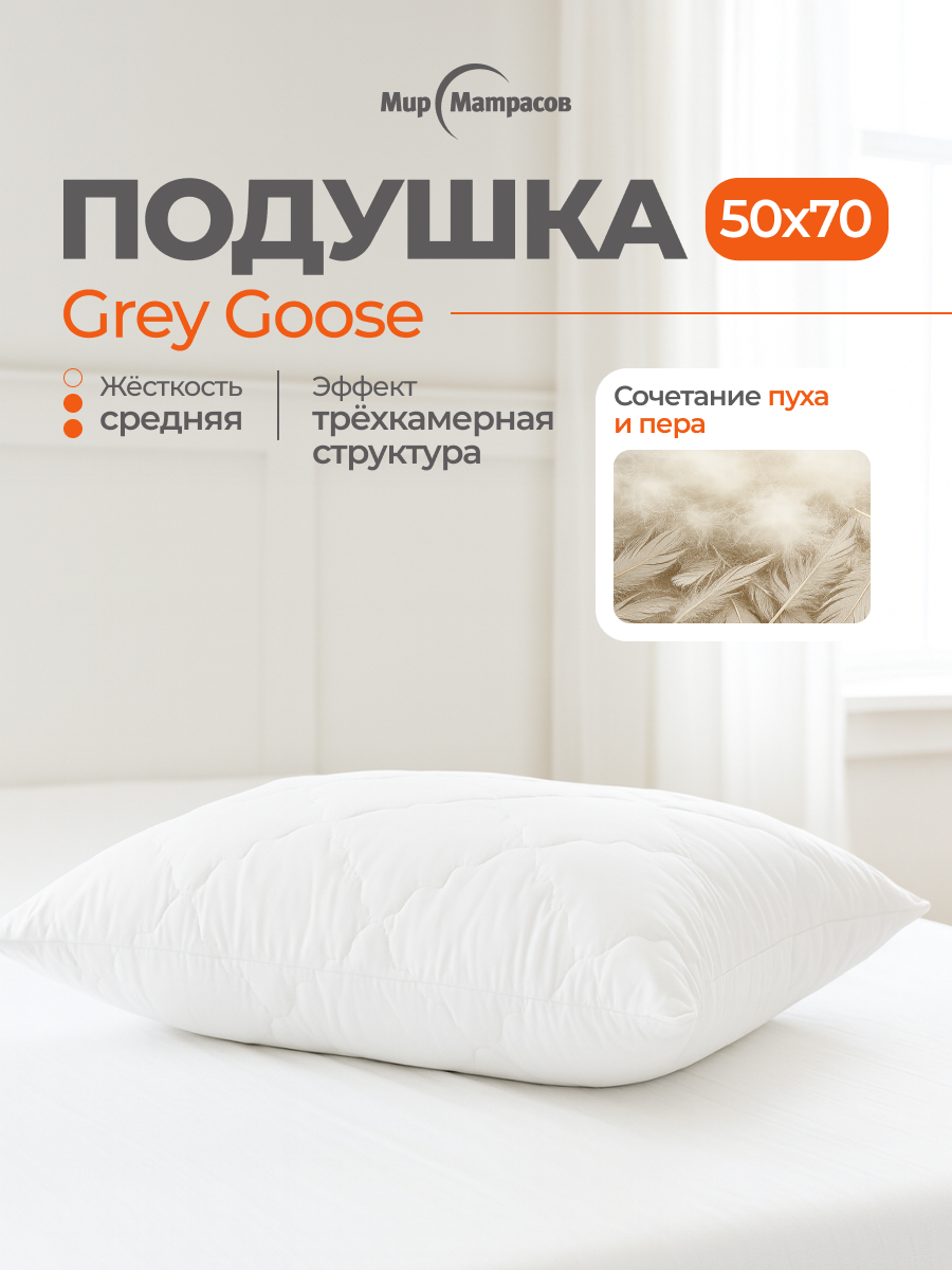 Подушка анатомическая для сна Мир Матрасов Grey Goose / Грей Гус 50x70х18, Средняя, Наполнитель - Гусиный пух и перо