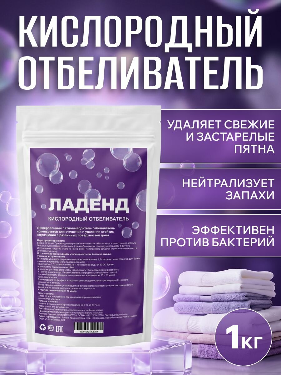 Кислородный очиститель Ладенд 1 кг, пятновыводитель для белого и цветного, чудо-очиститель для кухни, отбеливатель экологичный