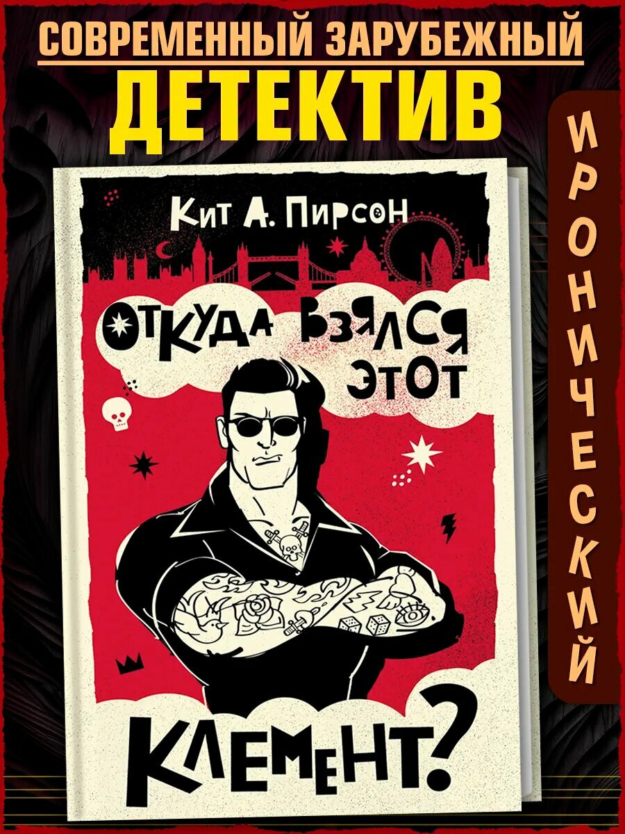 Откуда взялся этот Клемент?