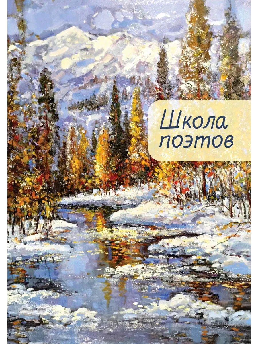 Школа поэтов. Выпуск 2