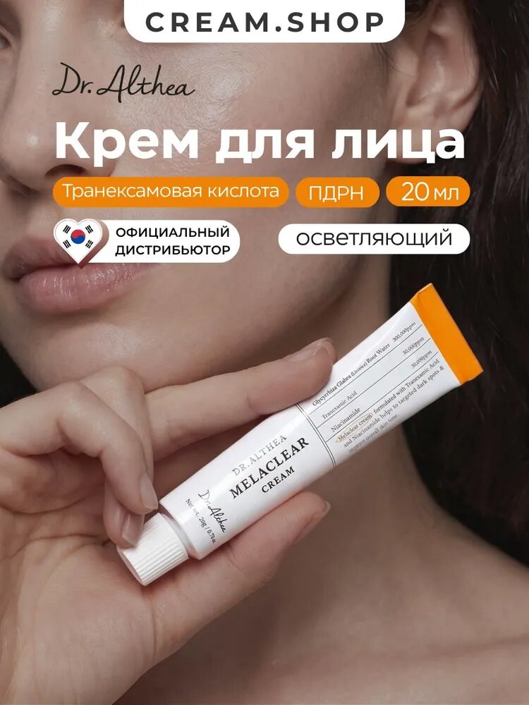 Dr.Althea Крем для лица, осветляющий, от пигментации и постакне, с транексамовой кислотой и ниацинамидом, 20 мл