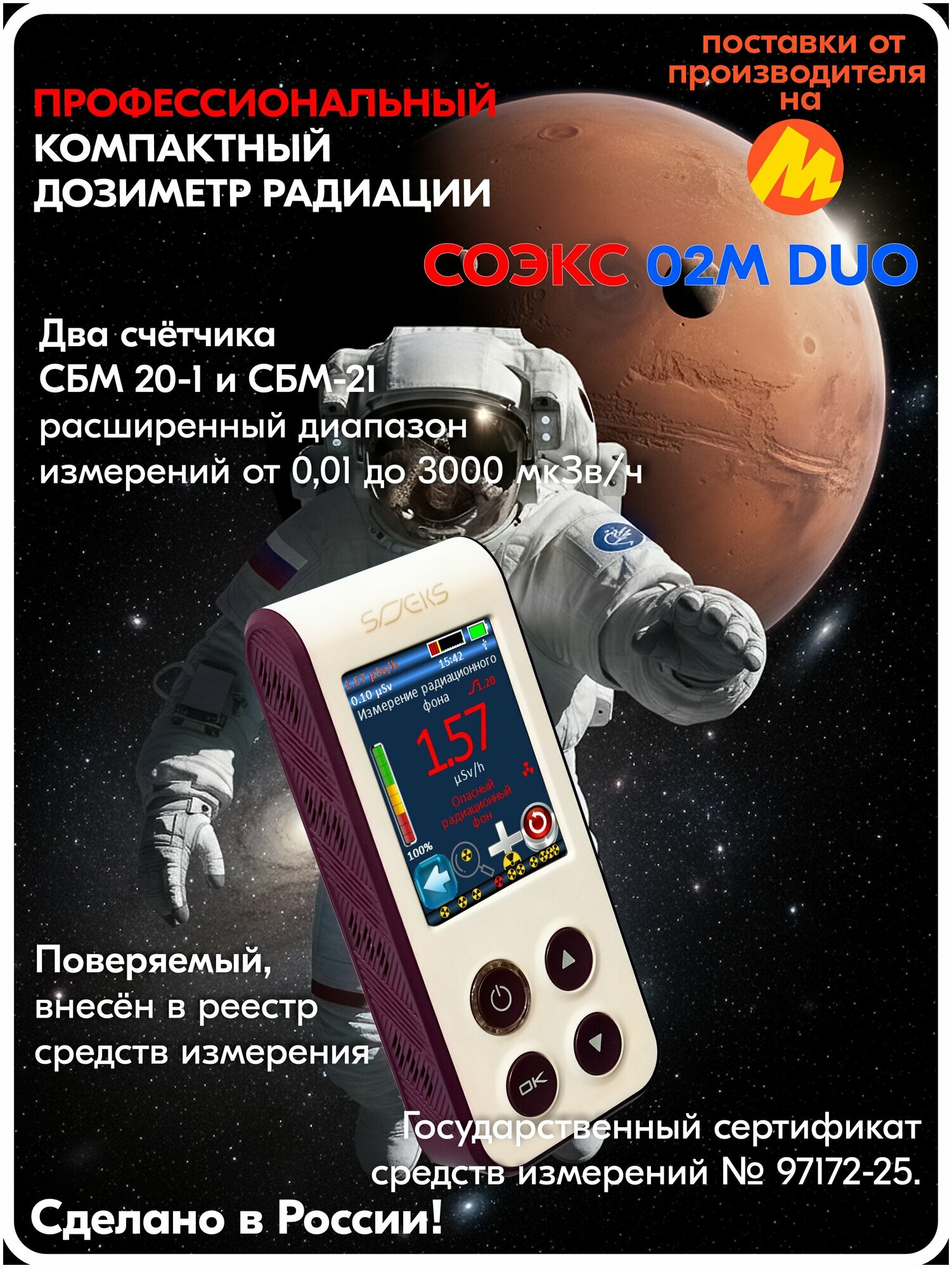 Профессиональный дозиметр радиации СОЭКС 02М DUO (два счётчика Гейгера, внесён в егрси)