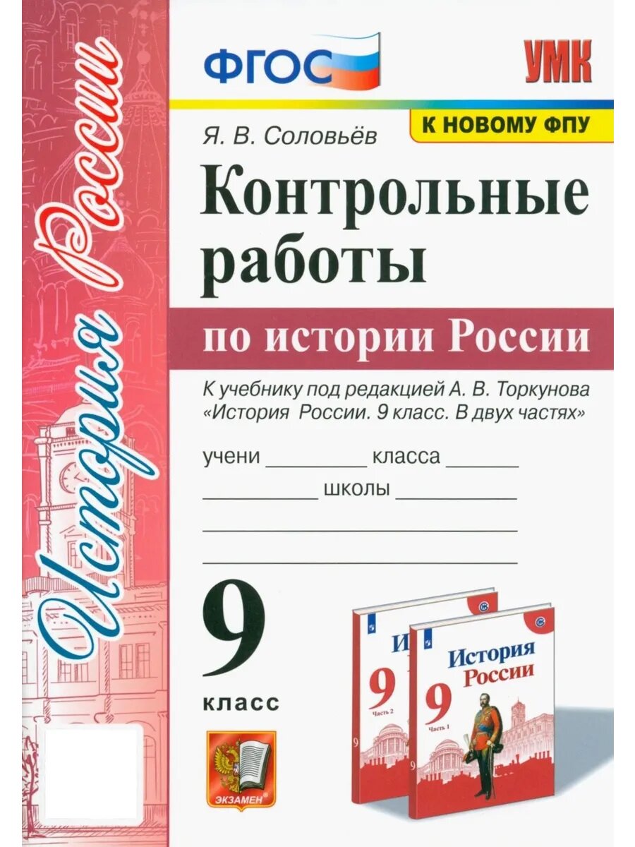 История России. 9 класс. Контрольные работы к уч. Торкунова