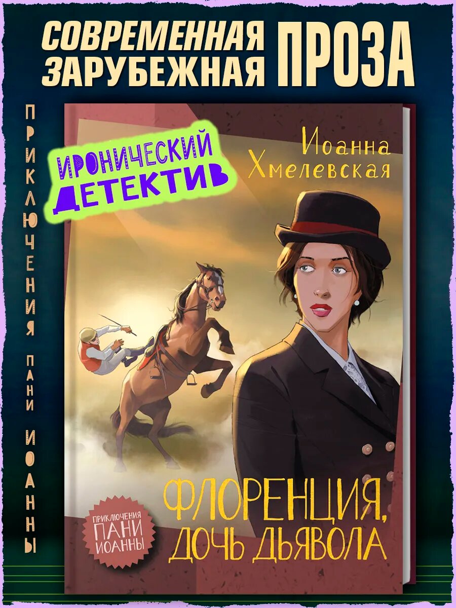 Флоренция, дочь Дьявола