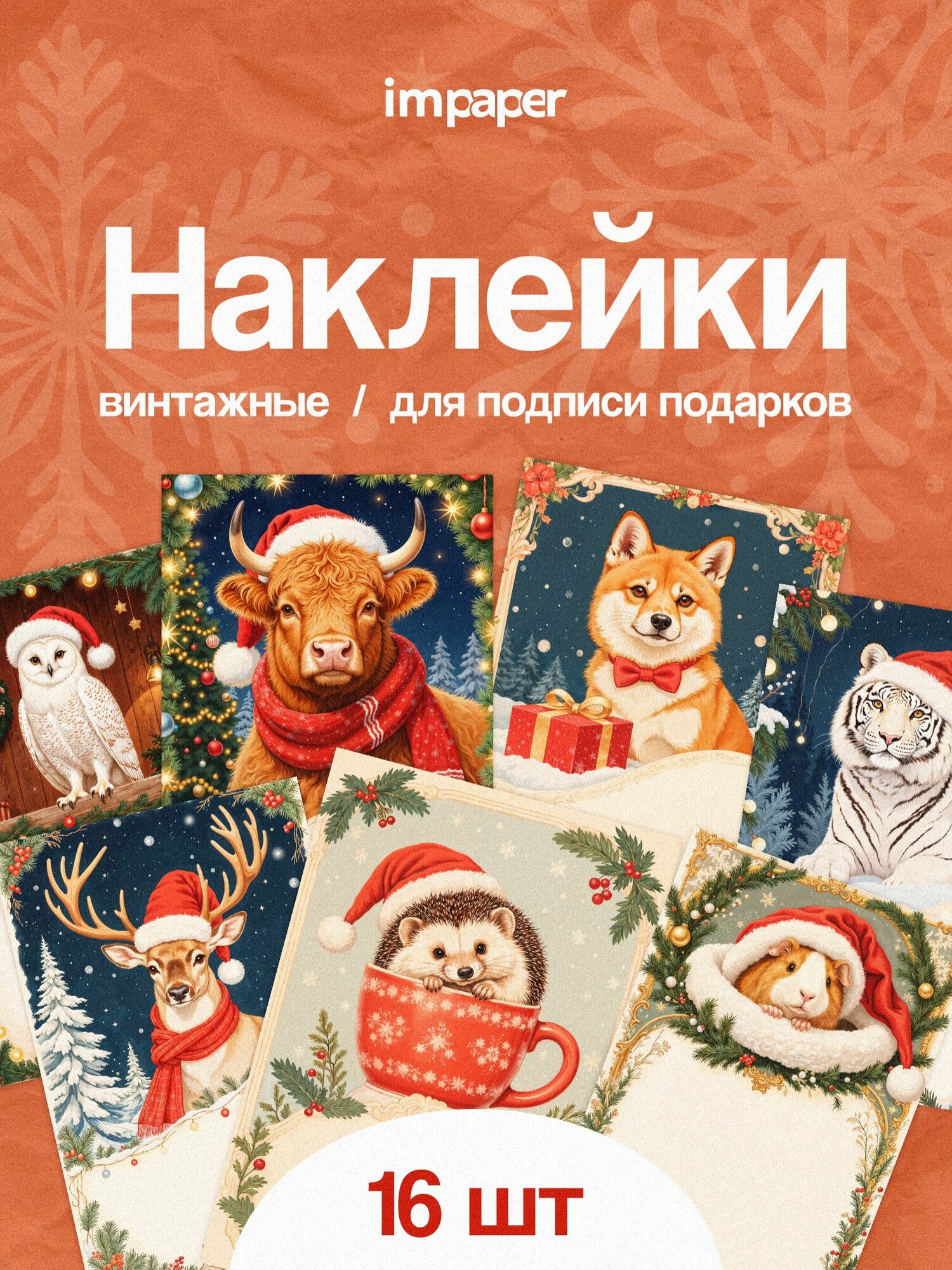 Наклейки для подписи подарков с животными на новый год, 4 листа А5