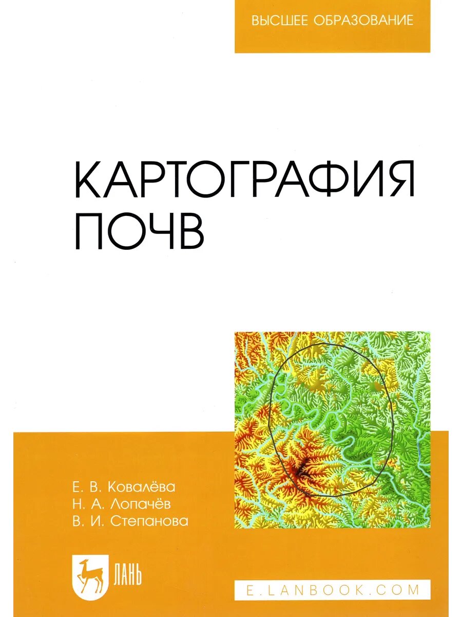 Картография почв. Учебное пособие для вузов