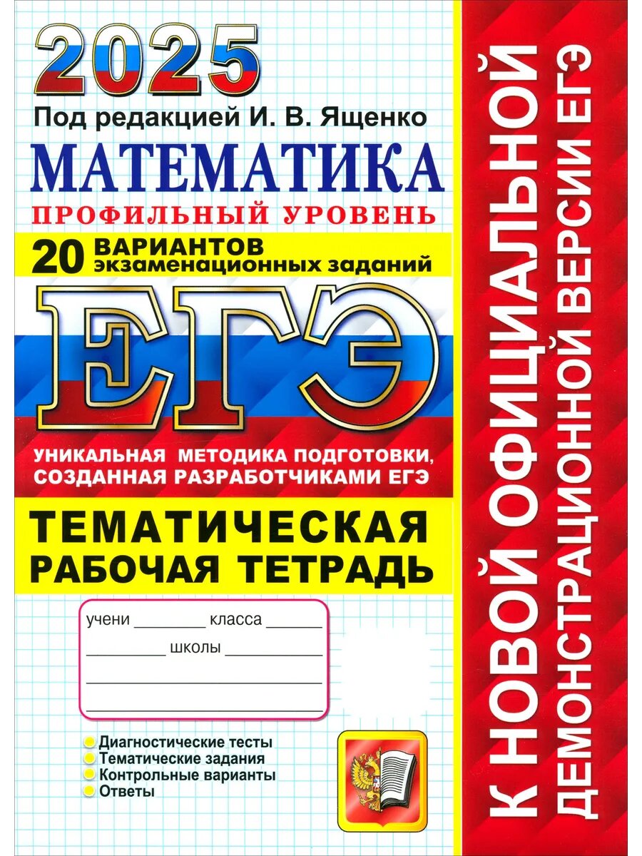 ЕГЭ-2025. Математика. Рабочая тетрадь
