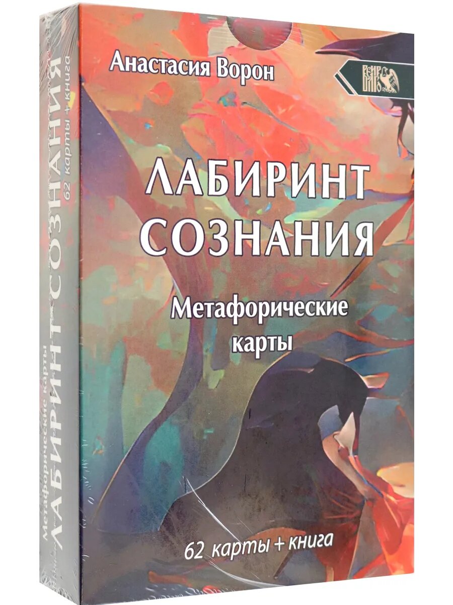 Метафорические карты Лабиринт Сознания, 62 карты + инструкци