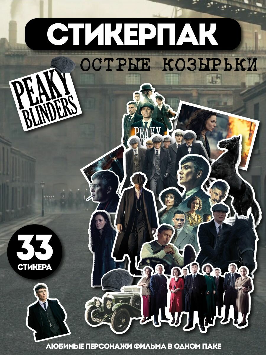Стикерпак сериал Острые козырьки, Peaky Blinders, 4 листа формата А5