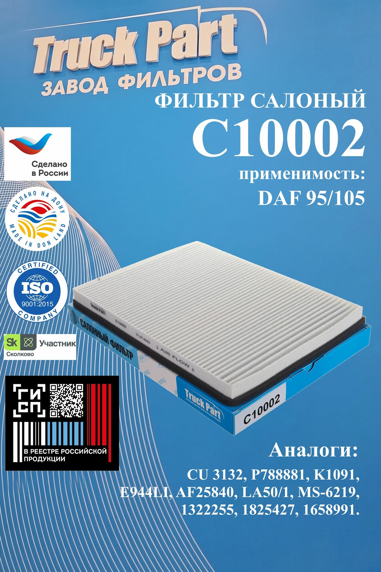 TruckPart C10002 - салонный фильтр