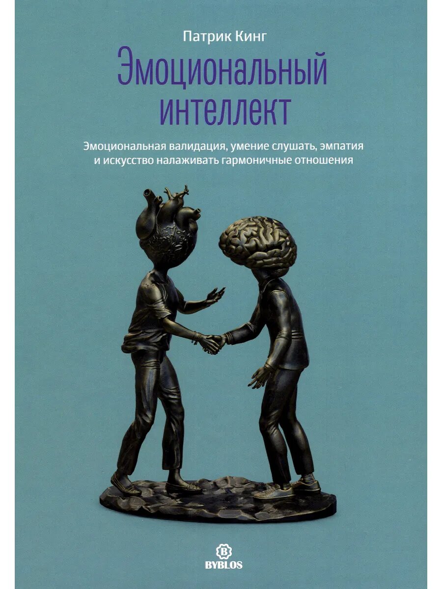 Эмоциональный интеллект. Эмоциональная валидация, умение слу