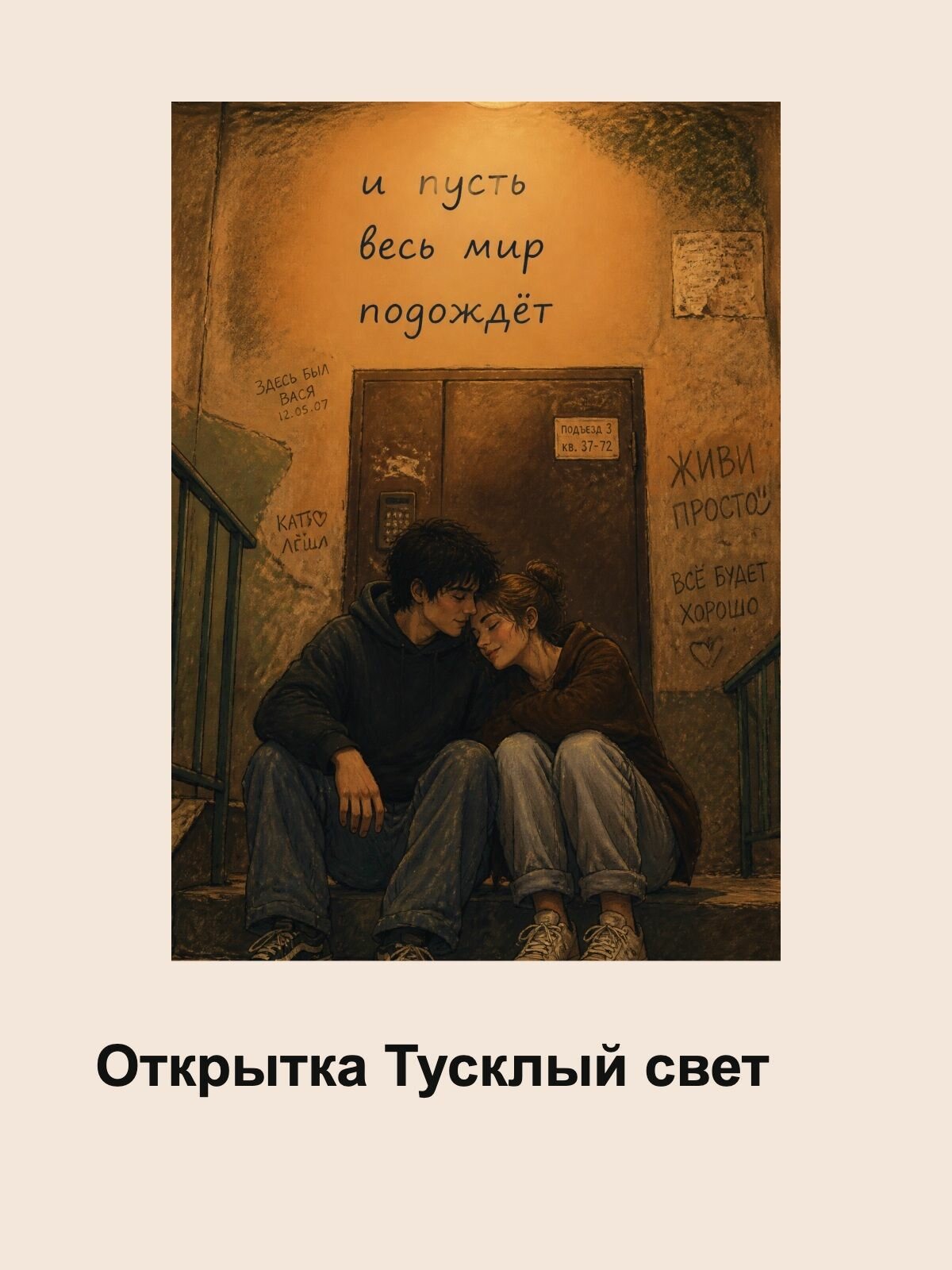 Открытка Тусклый свет "И пусть весь мир подождет" — открытка на плотной матовой бумаге, формат А6 10,5 × 14,8 см