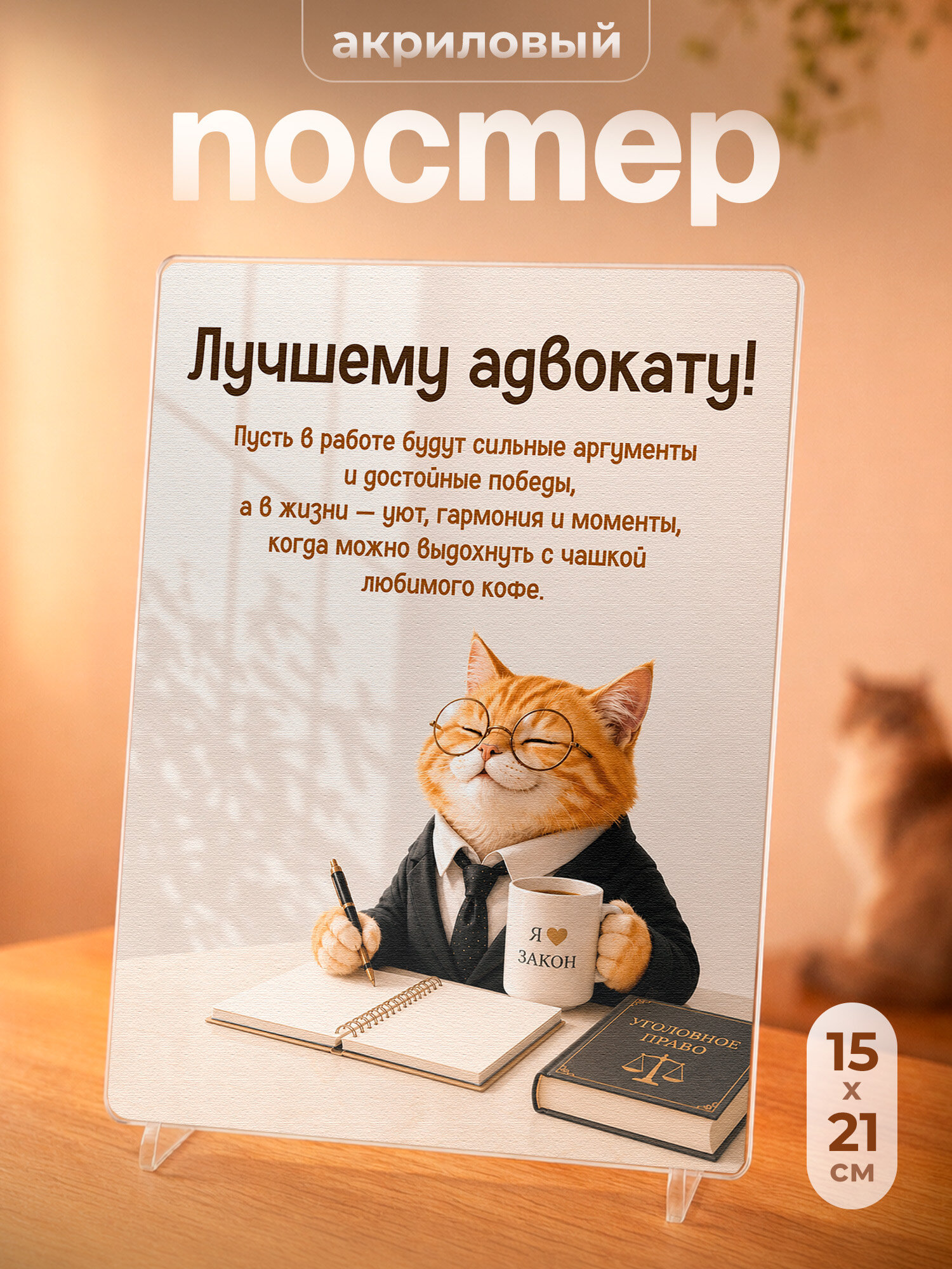 Постер на подставке подарок лучшему адвокату
